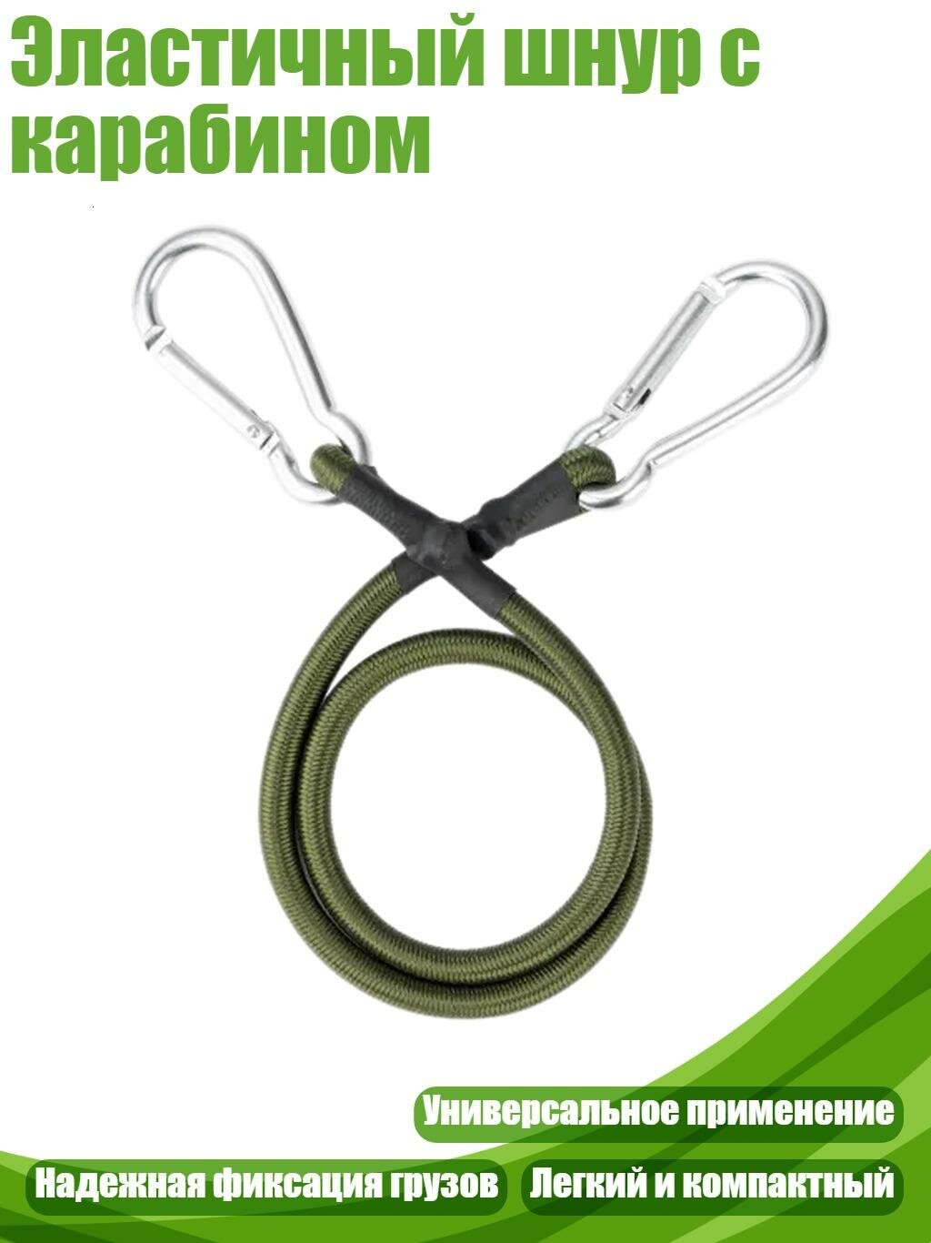 Эластичный шнур с карабином, 60cm