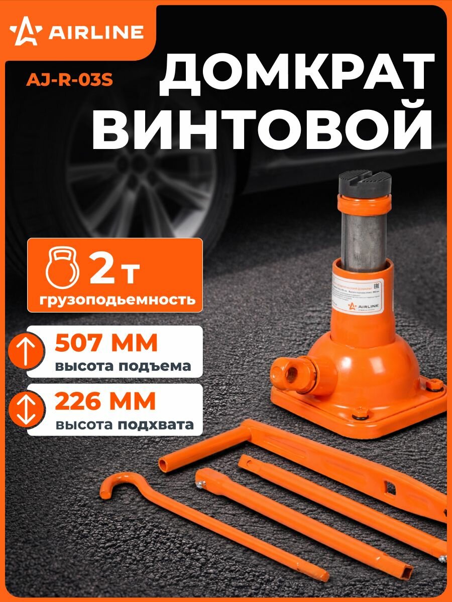 Домкрат 2 шт автомобильный винтовой 2т 226-507мм механический, бутылочный, AIRLINE AJ-R-03S