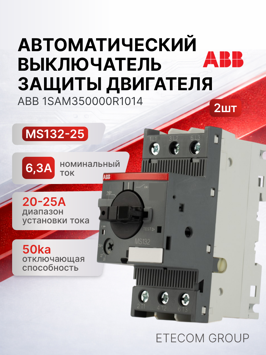 Выключатель автоматический для защиты двигателя 25А 50кА MS132-25 ABB 1SAM350000R1014 2шт