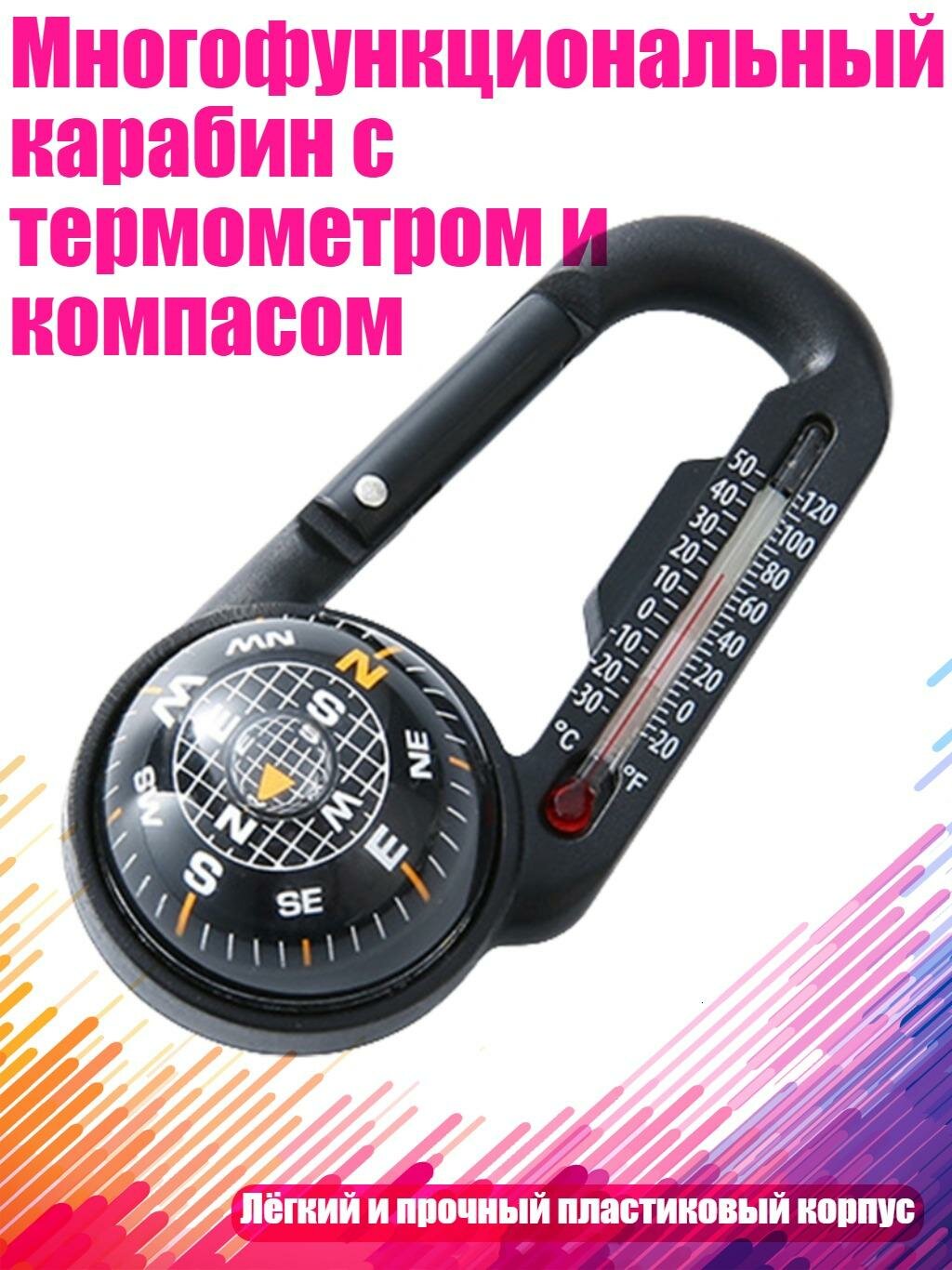 Многофункциональный карабин с термометром и компасом, Черный Белый