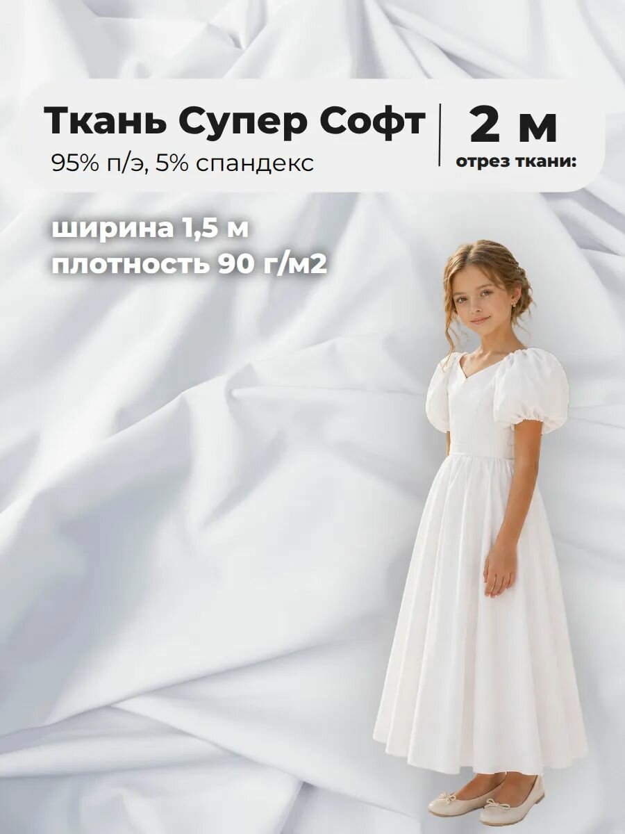 Ткань "Супер Софт", ширина 150 см, пл. 90 гр/м2, полиэстер/спандекс, цв.1 белый, отрез 2 метра