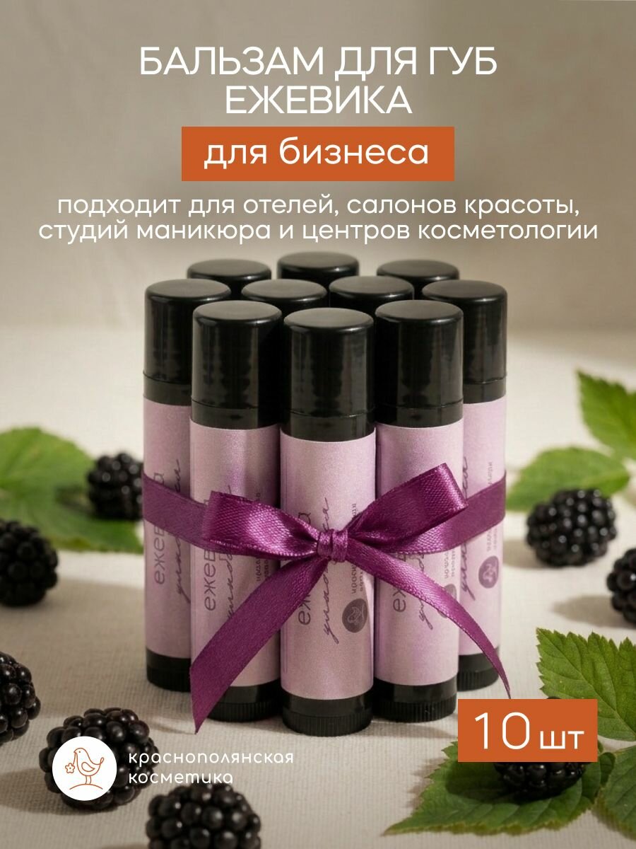 Краснополянская косметика Бальзам для губ увлажняющий Ежевика, гигиеническая помада, для бизнеса, 5 мл, 10 шт. HoReCa
