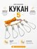 Кукан для рыбы