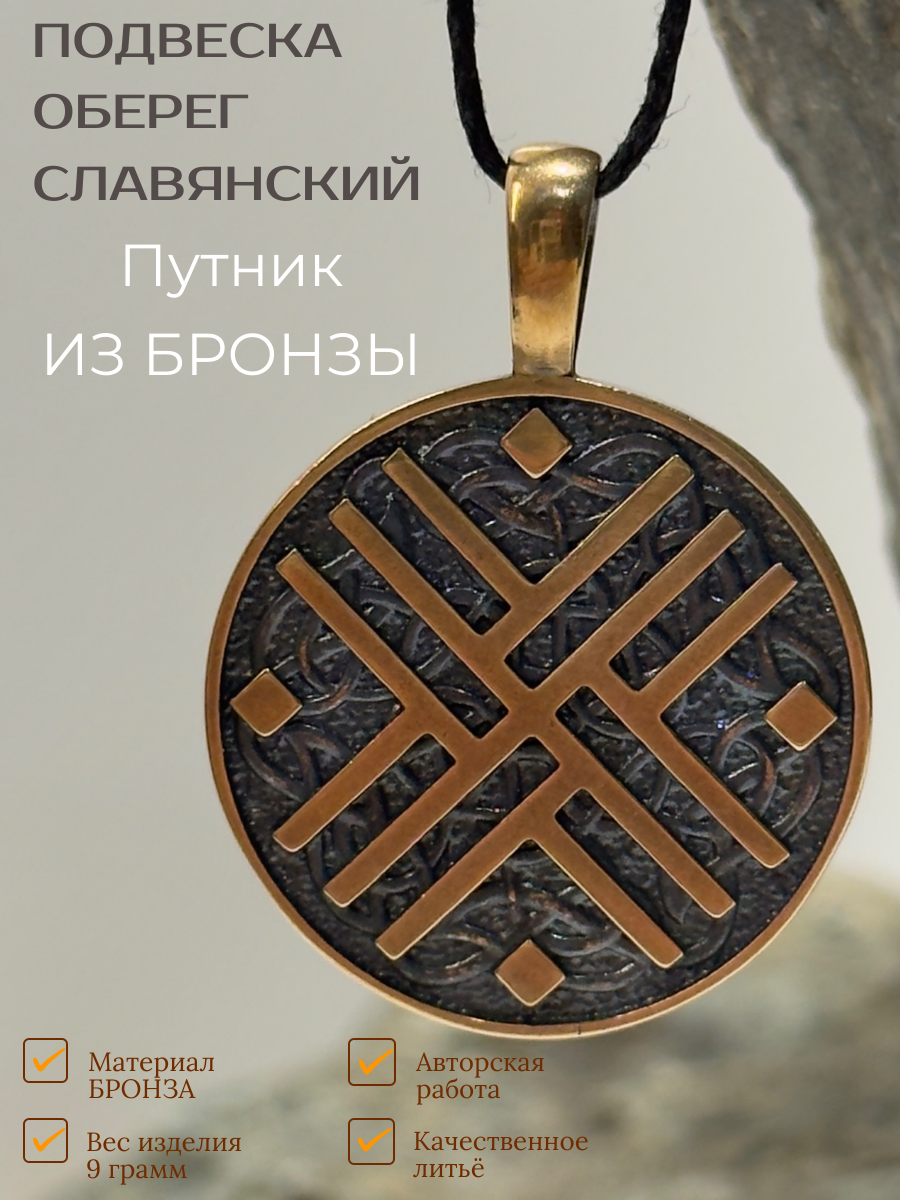 Славянский оберег, подвеска