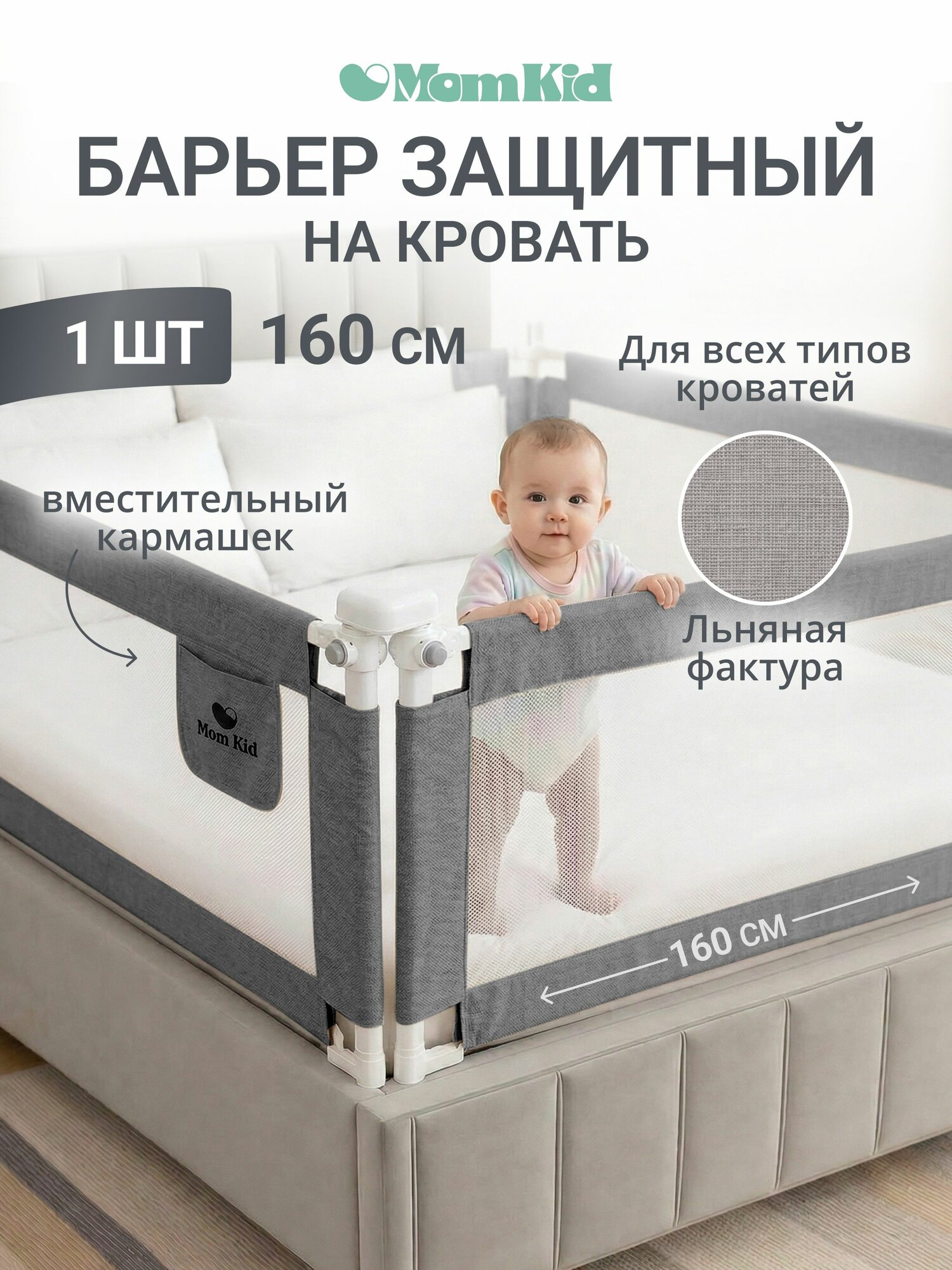 Барьер защитный для кровати от падений MomKid, бортик в кроватку для новорожденных и малышей, серый лен, 1,6 м