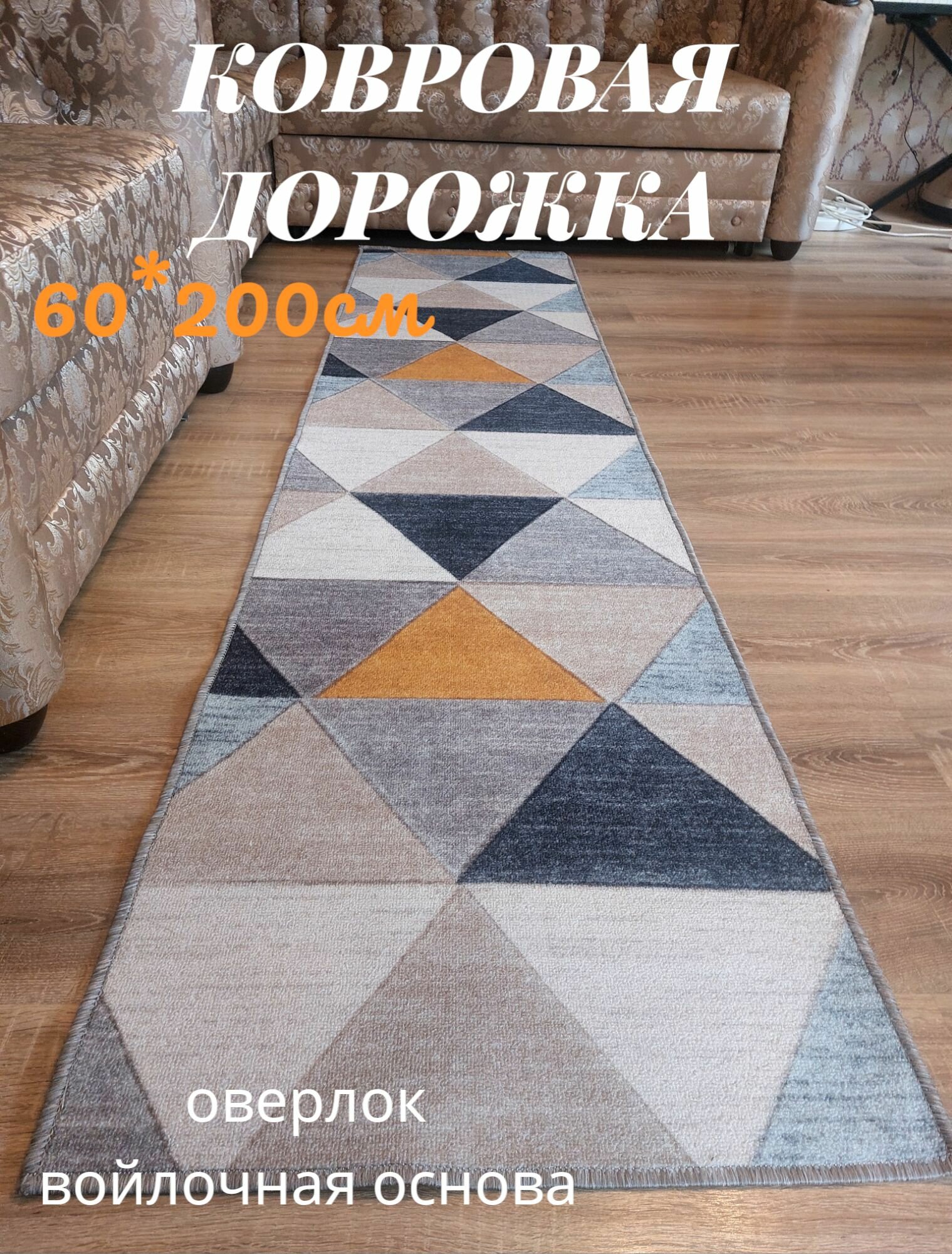 Ковровая дорожка 60*200 см, на войлочной основе