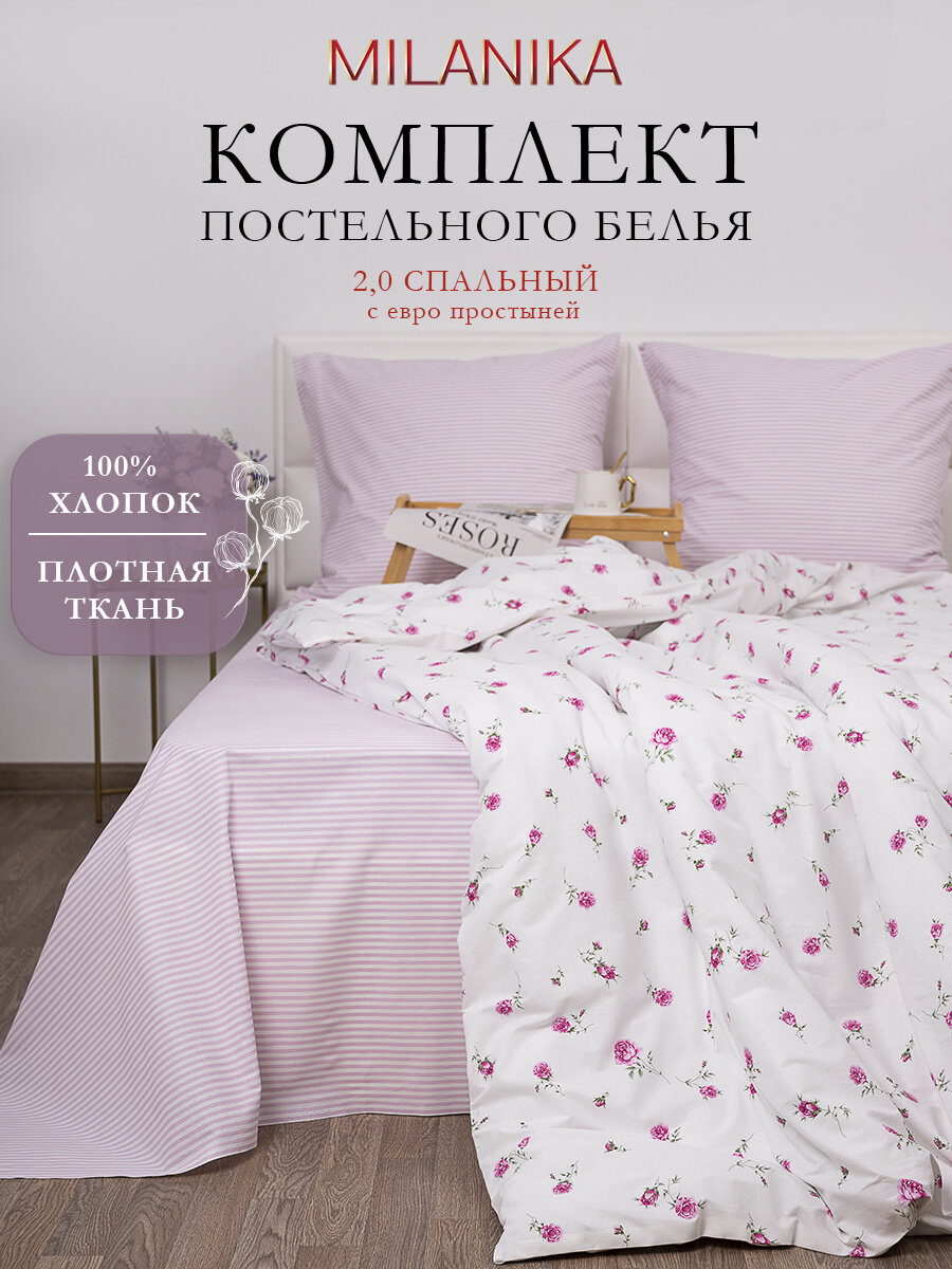 Постельное белье 2 спальное с евро простыней MILANIKA Розалия, поплин, наволочки 70х70, 100% хлопок