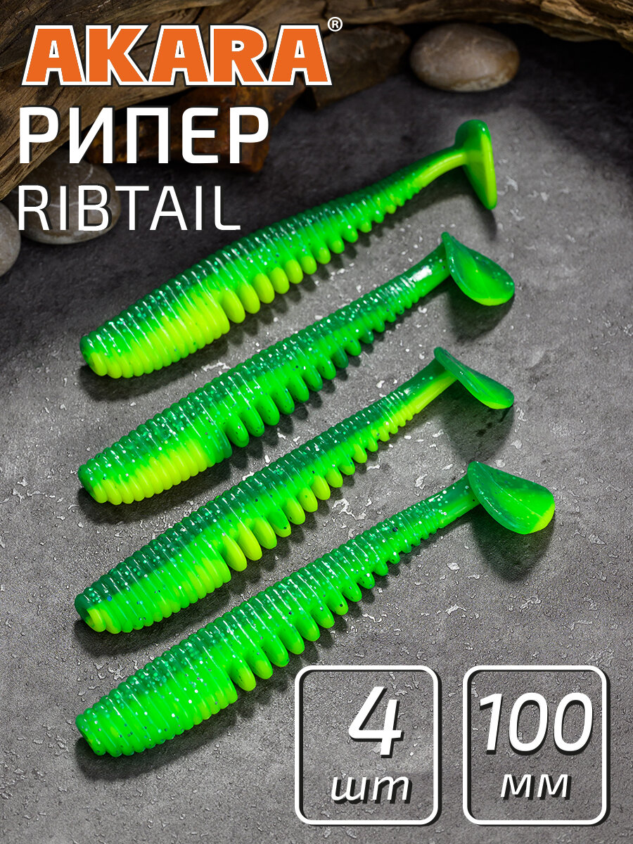 Силиконовые приманки Рипер Виброхвост Akara Ribtail 4 10 см 88T (4 шт.)