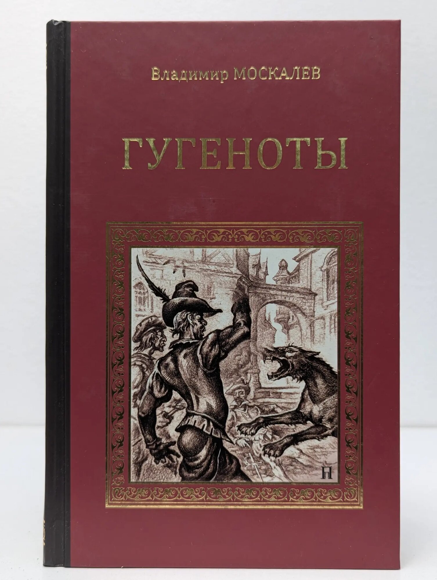 Серия исторических романов. Гугеноты Москалев Владимир Васильевич 2012
