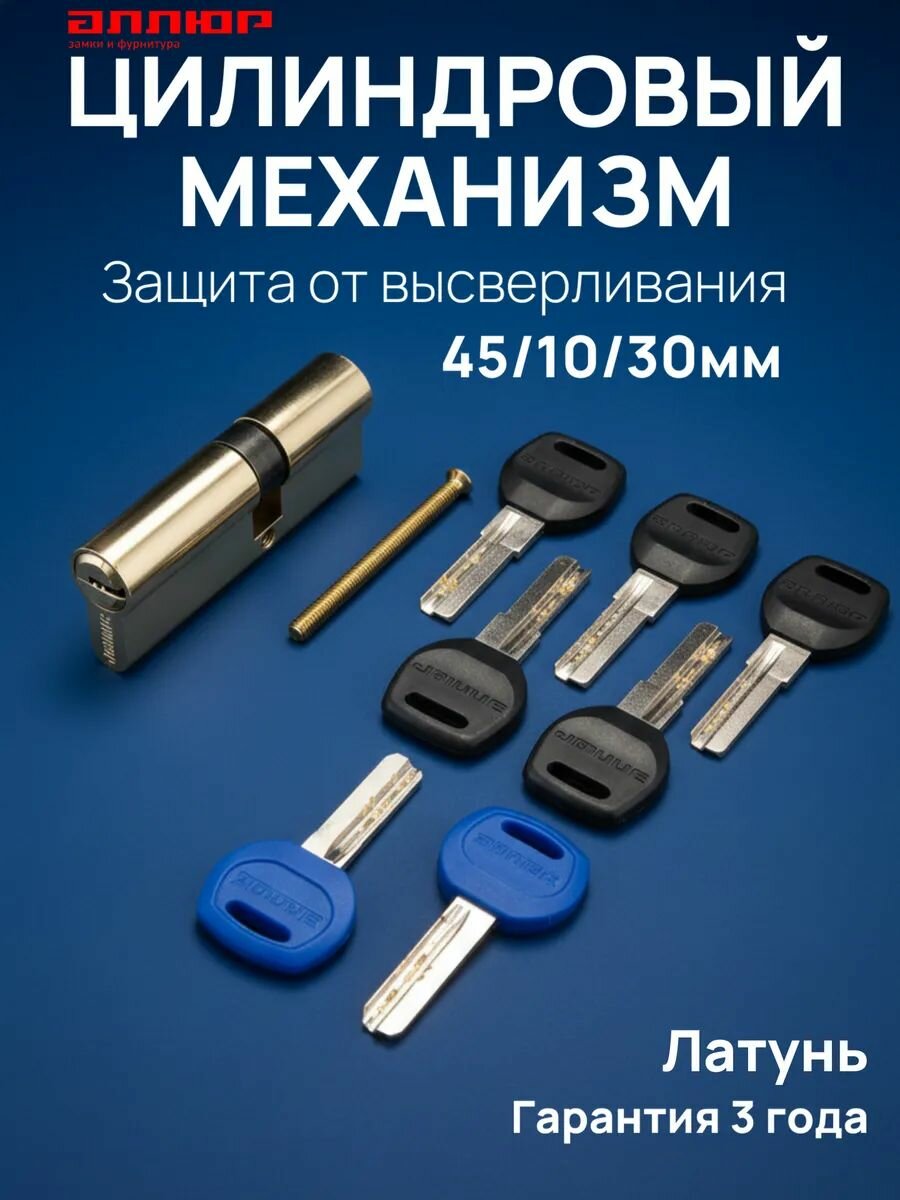 Личинка замка двери (цилиндровый механизм) 85 мм Аллюр