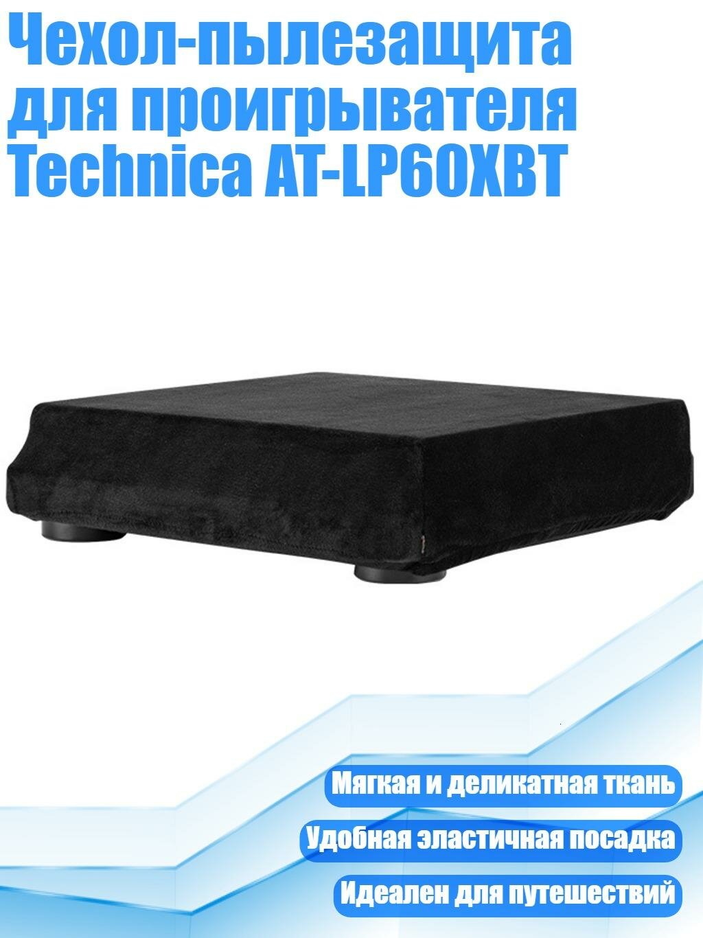 Чехол-пылезащита для проигрывателя Technica AT-LP60XBT