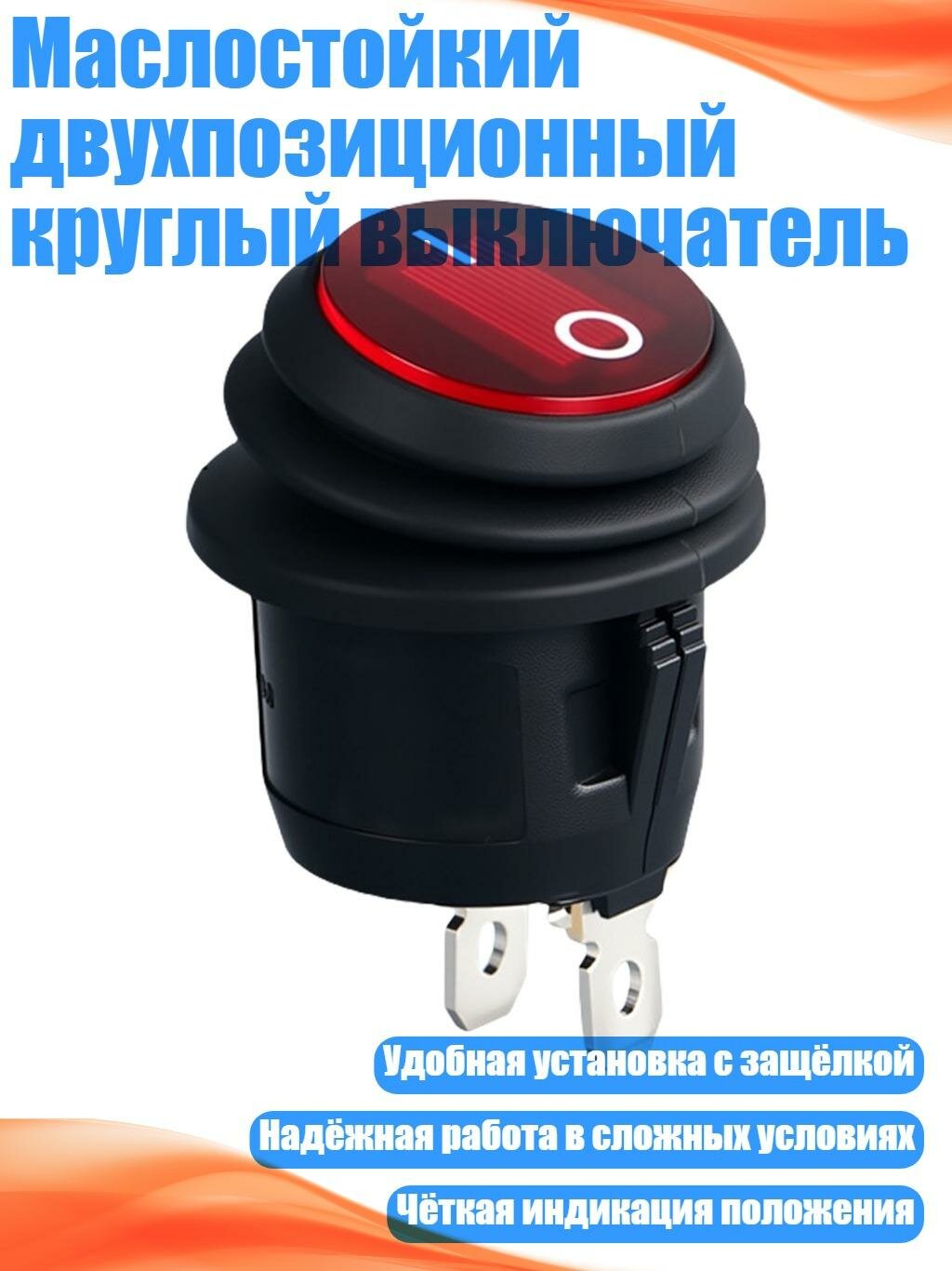 Маслостойкий двухпозиционный круглый выключатель, красный