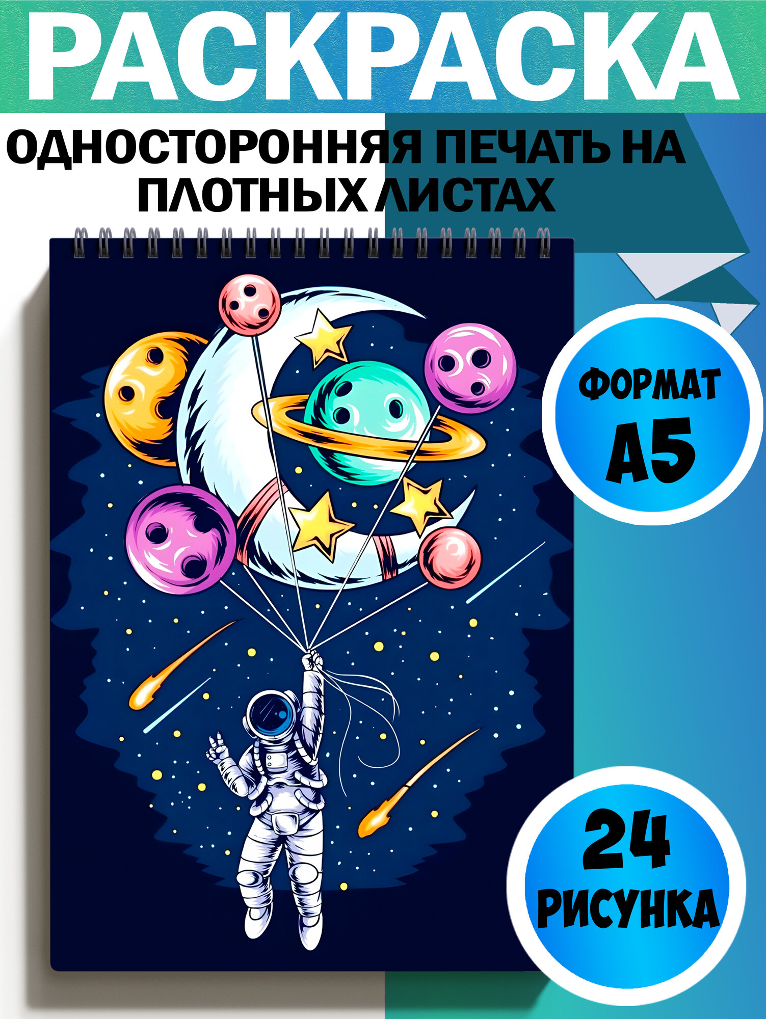 Раскраска Космос