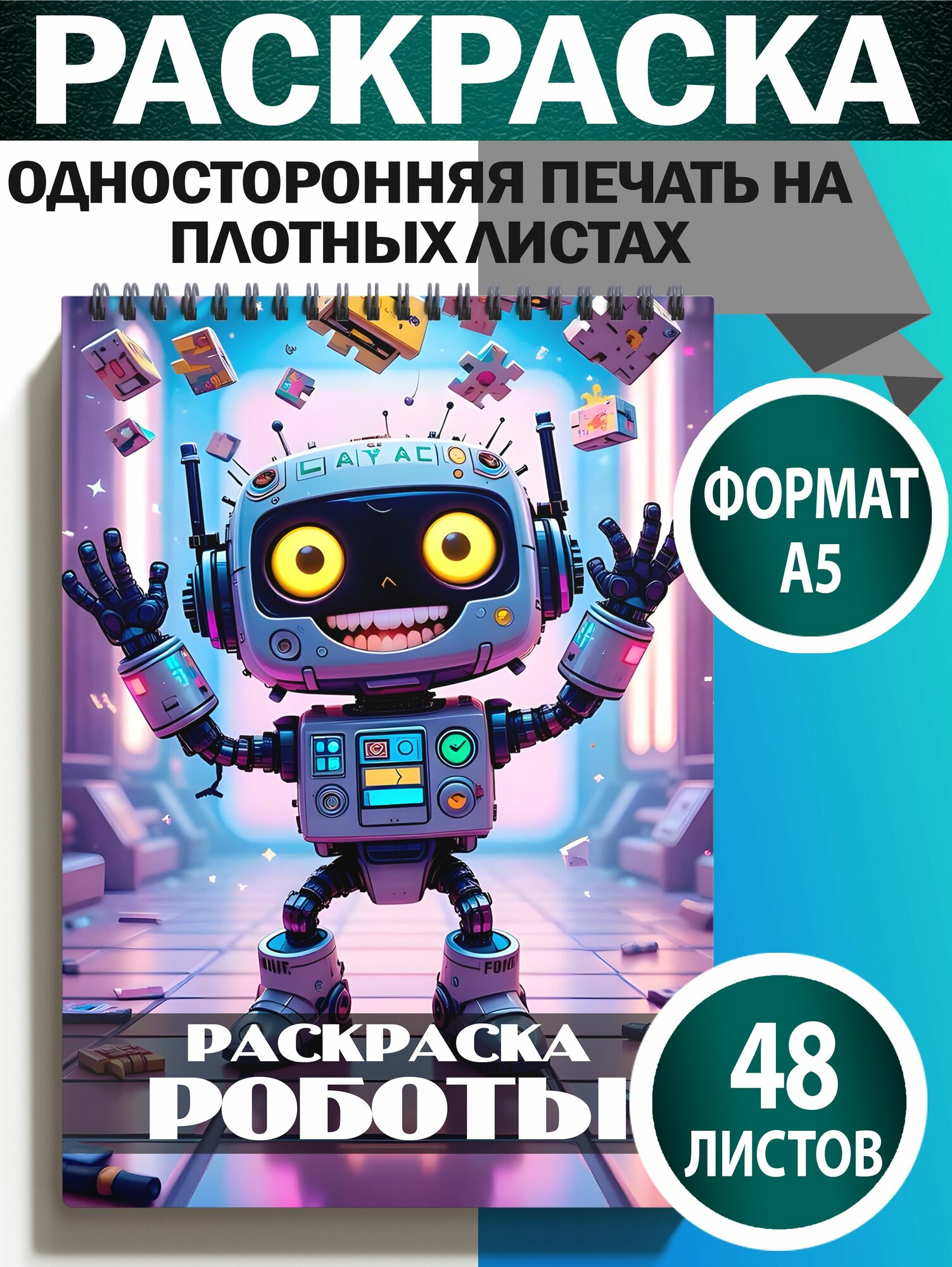 Раскраска Роботы
