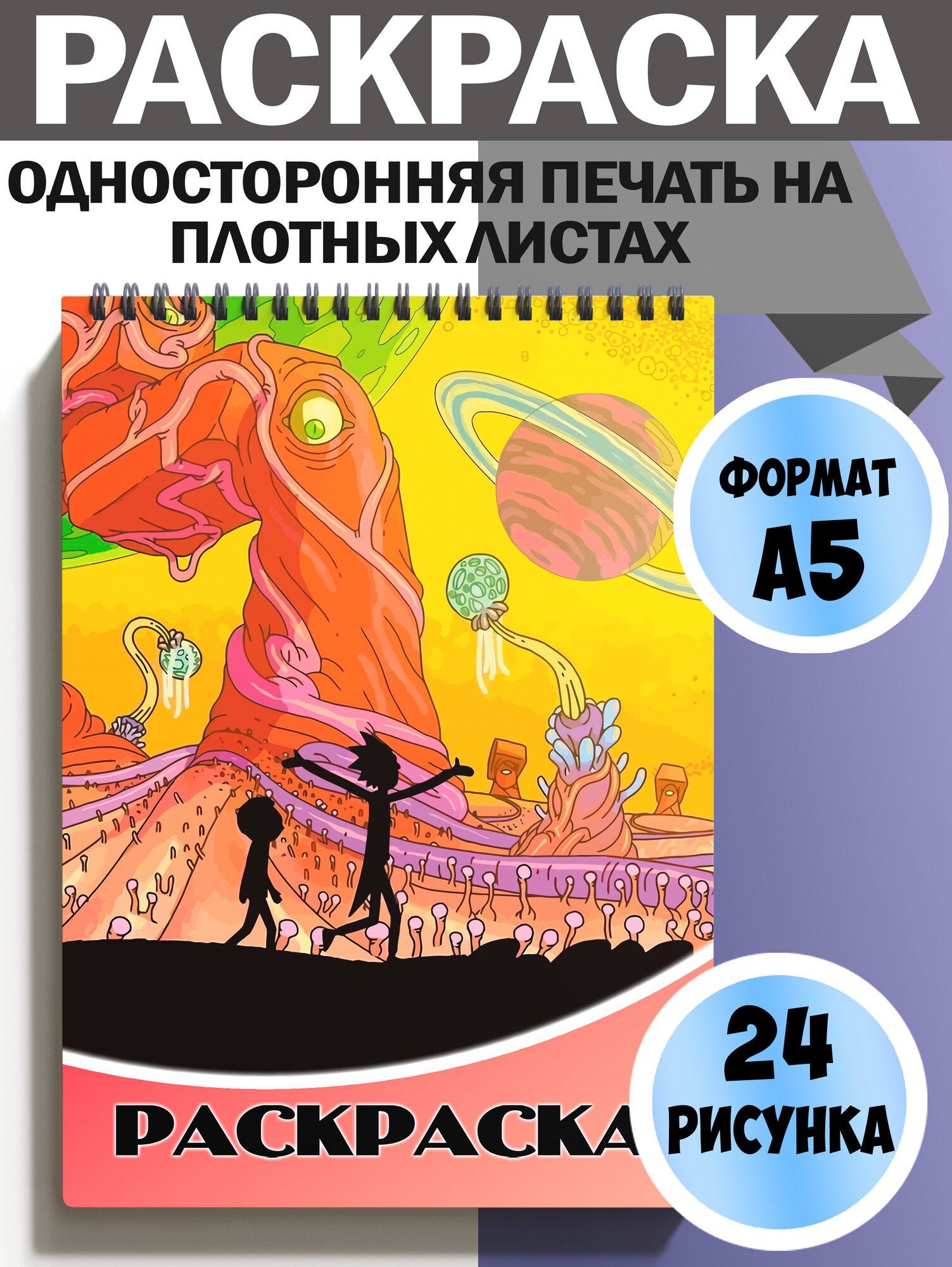 Раскраска Рик и Морти