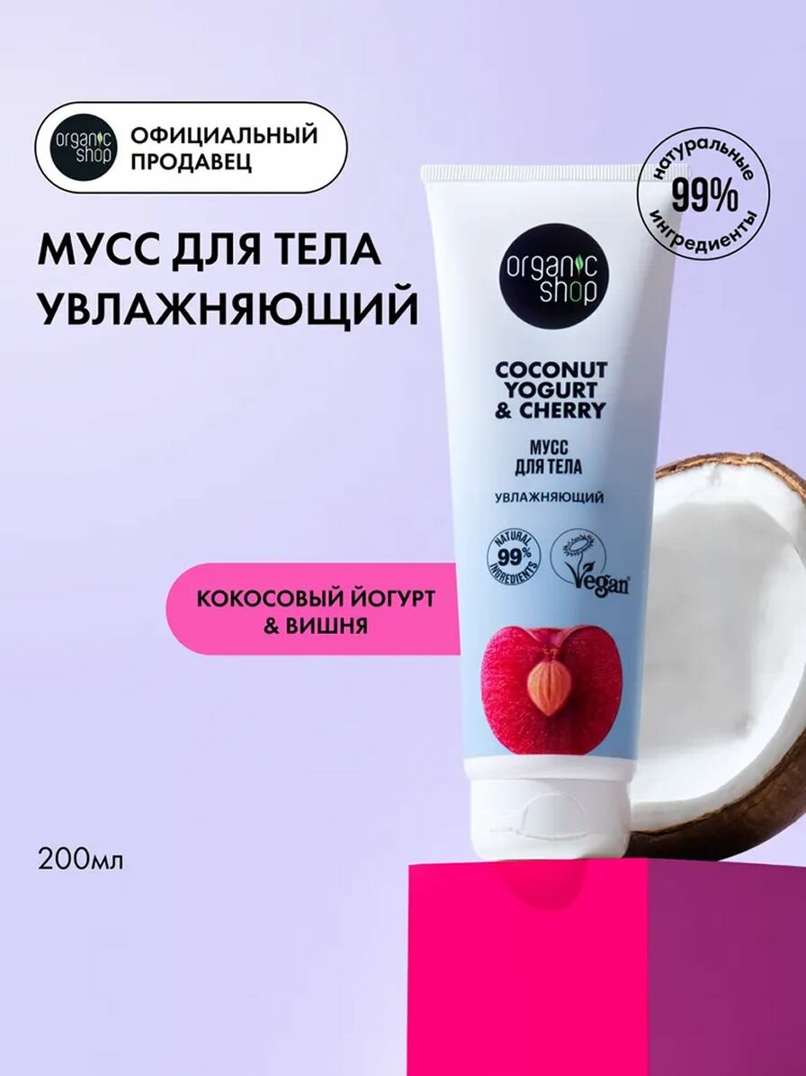 Organic Shop Кокосовый йогурт и вишня Мусс молочко для тела увлажняющее питательное крем 200 мл