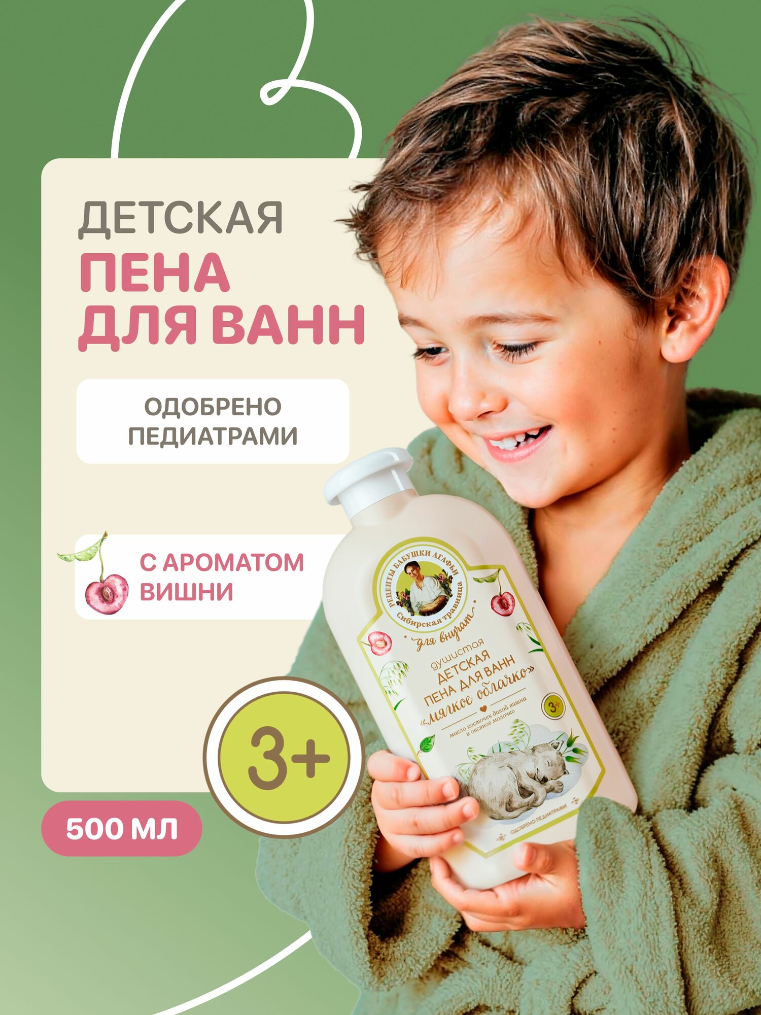 Рецепты бабушки Агафьи. Душистая пена для ванны детская 3+, успокаивающая, для купания, с ароматом вишни, 500 мл