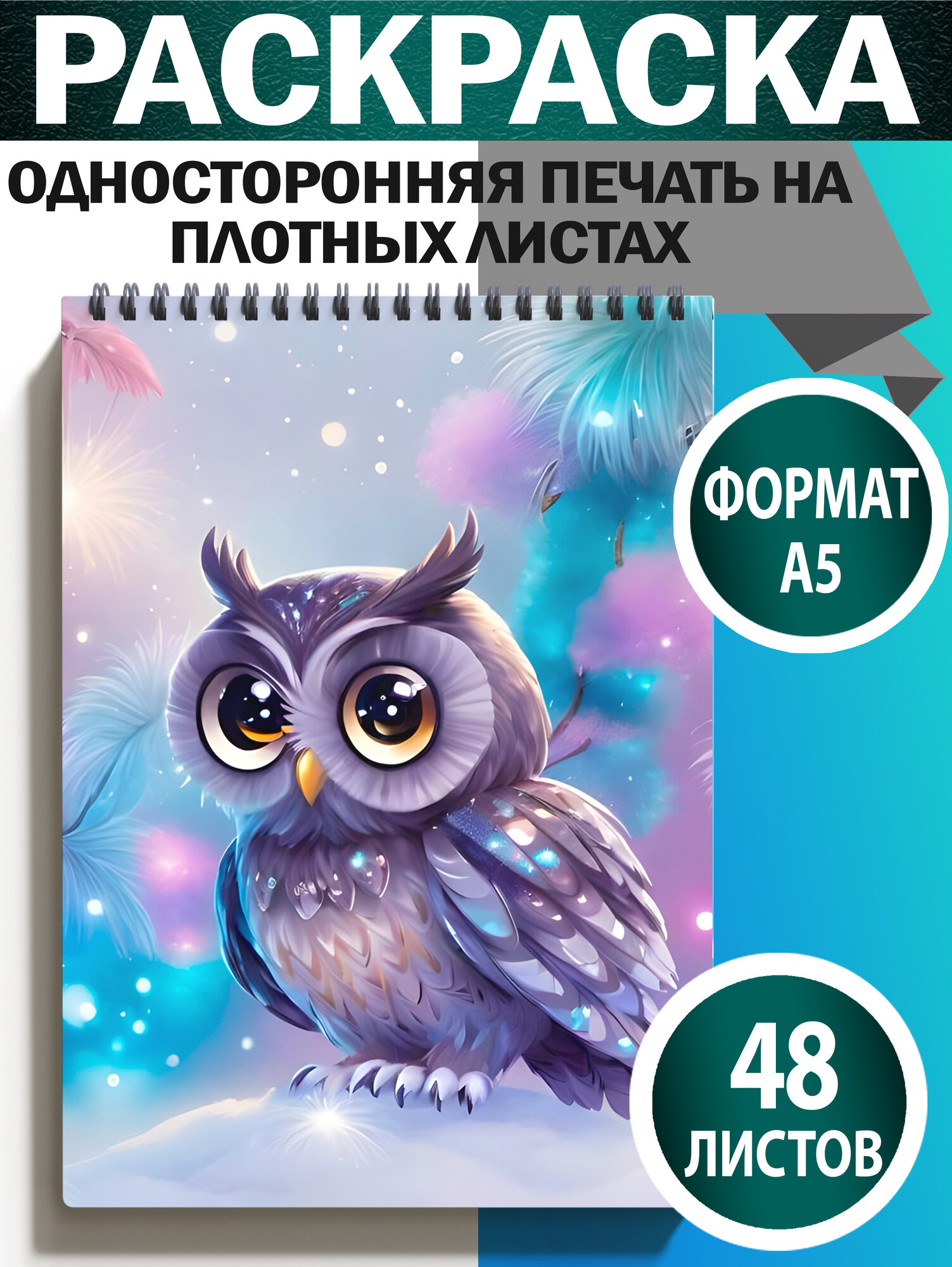 Раскраска Совы