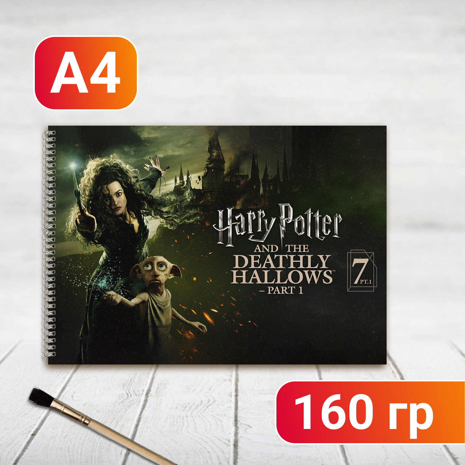 Альбом для рисования Гарри Поттер