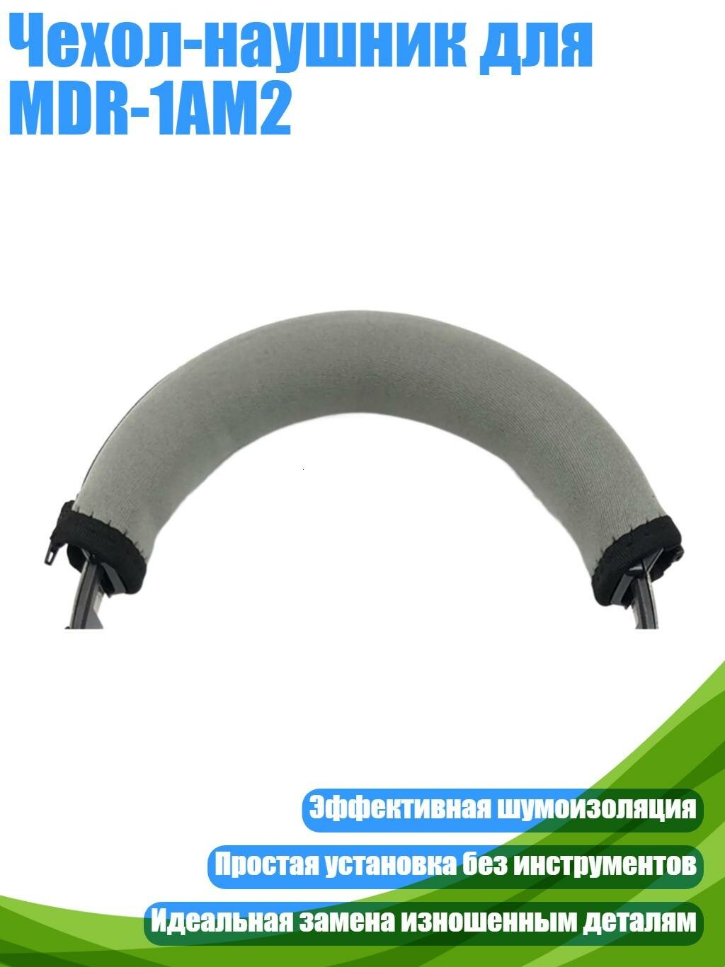 Чехол-наушник для MDR-1AM2, Серый - Оголовье