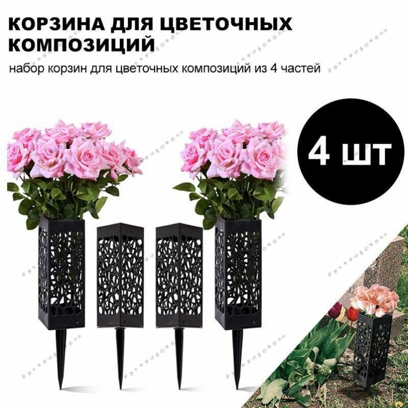 Ритуальная ваза ажурная квадратная на колышке 4 шт