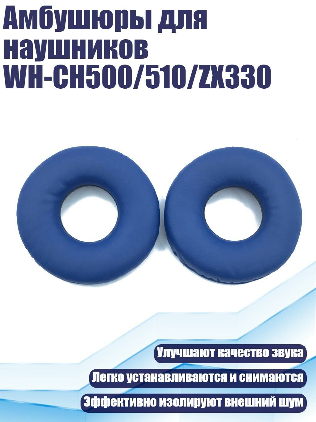 Амбушюры для наушников WH-CH500/510/ZX330, BL