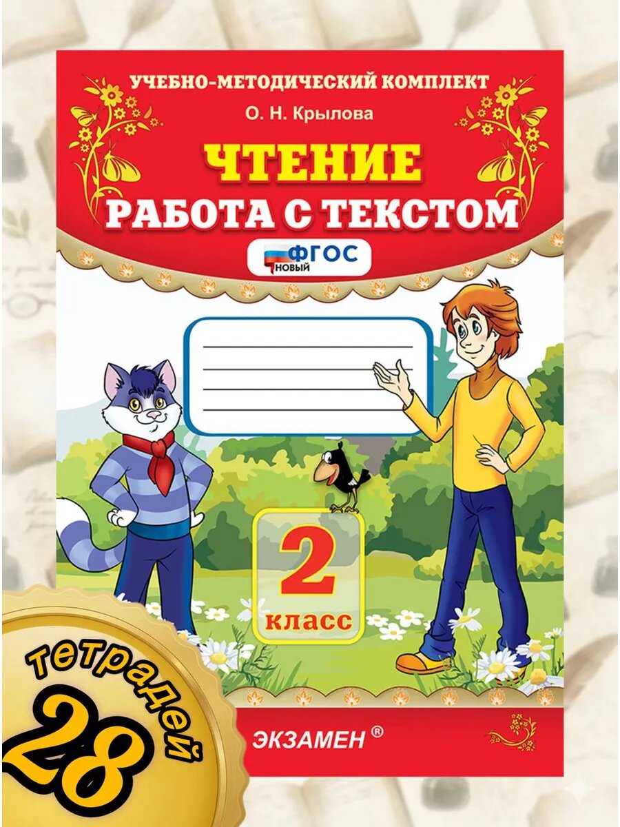 Чтение 2 класс Работа с текстом набор из 28 пособий