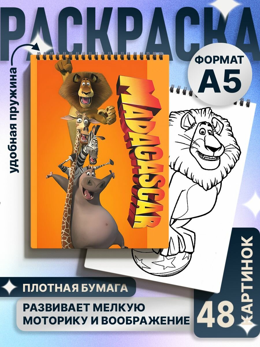 Раскраска Мадагаскар