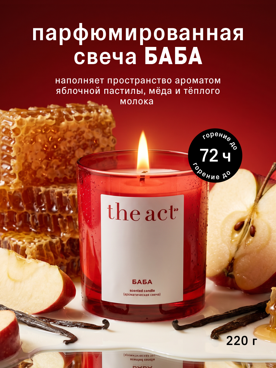 Свеча ароматическая баба с ароматом яблочной пастилы, меда и теплого молока, 220 мл