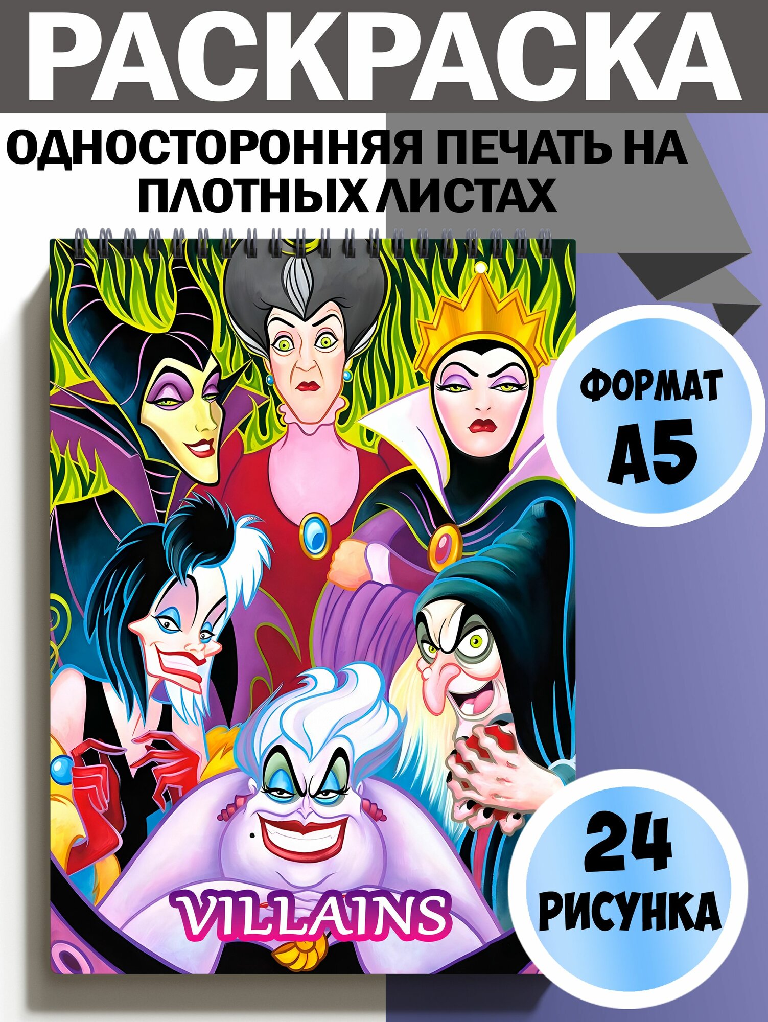 Раскраска Злодеи Дисней