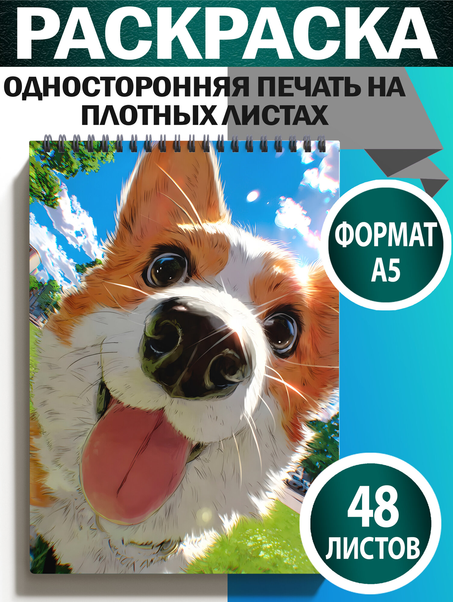 Раскраска Корги