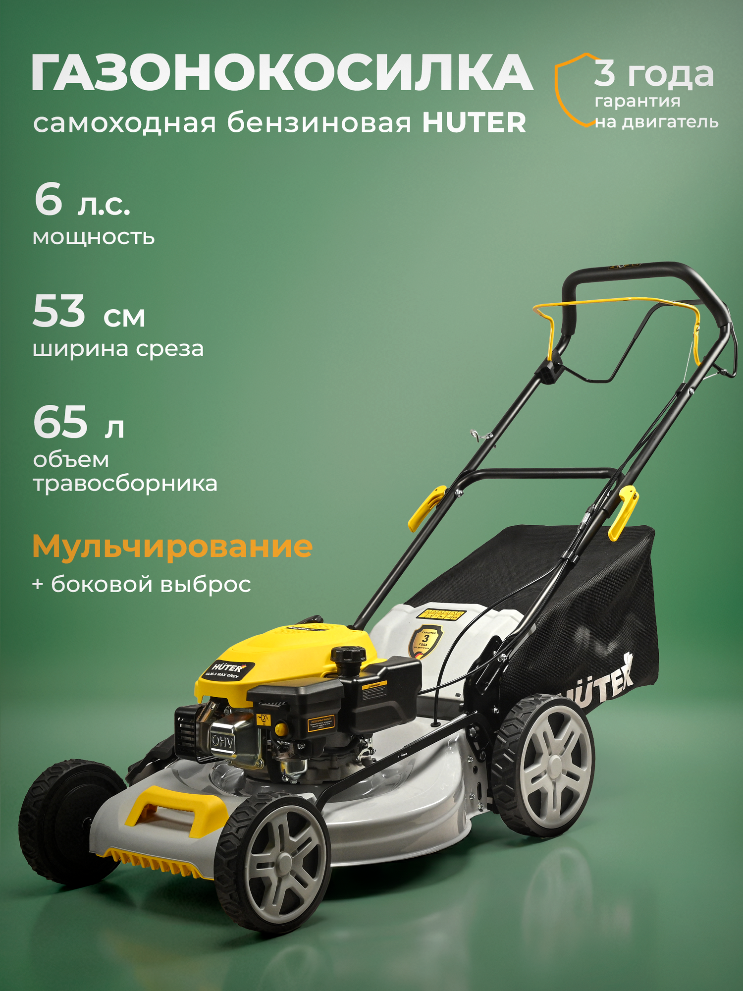 Газонокосилка Huter GLM-3 MAX, 6.0 л. с, ширина скашивания 53см, самоходная