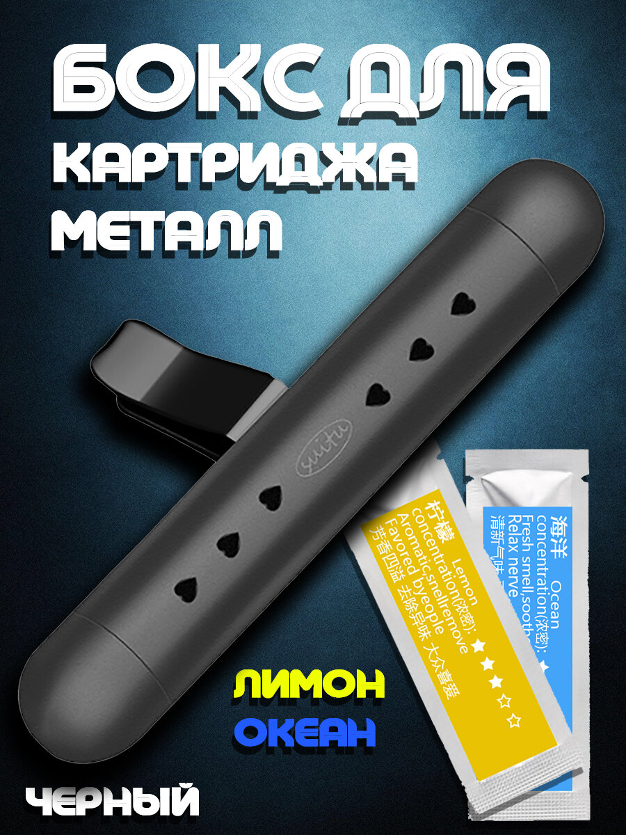 Ароматизатор Clicks, кисетный, для дефлектора, +3 сменных картриджа, "Цитрус" и "Океан", черный