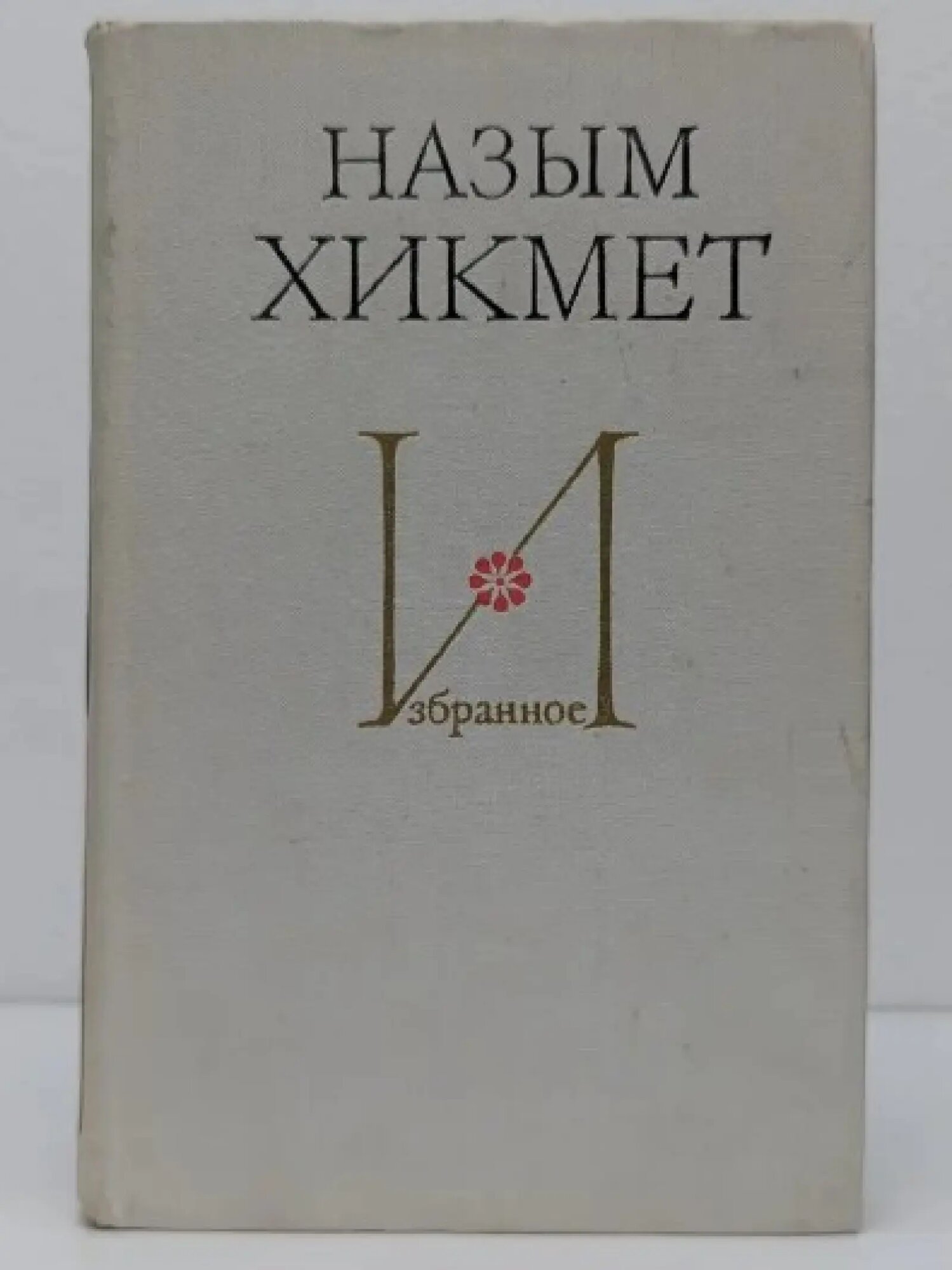 Назым Хикмет. Избранное Хикмет Назым 1974