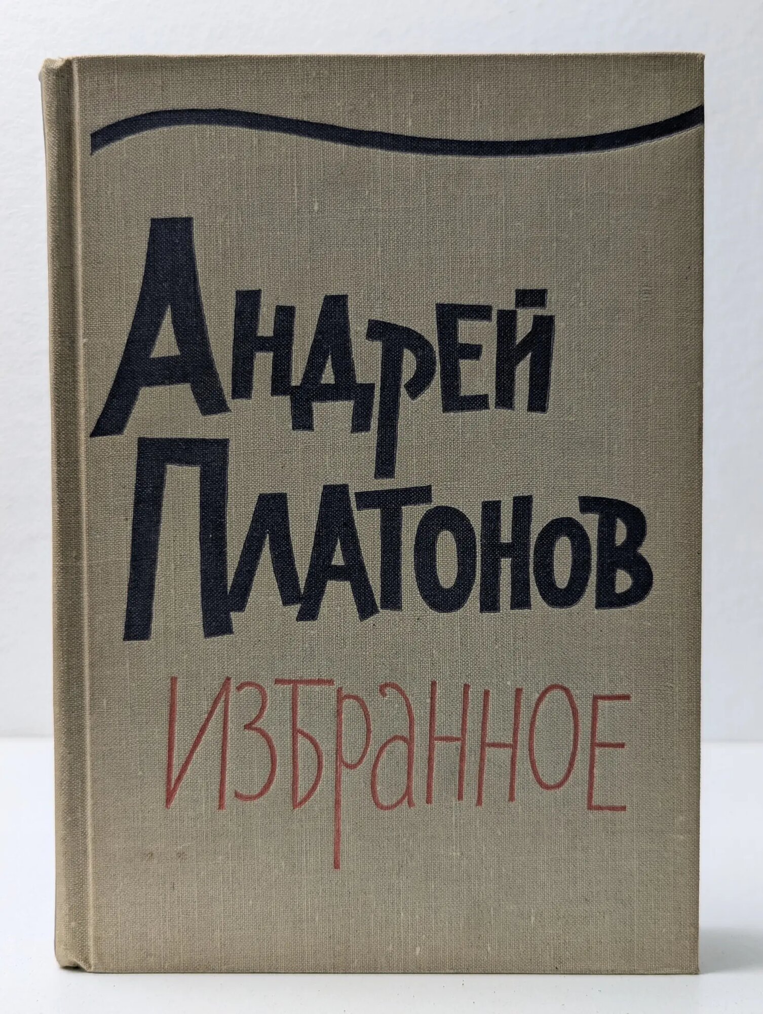 Андрей Платонов. Избранное Платонов Андрей Платонович 1966