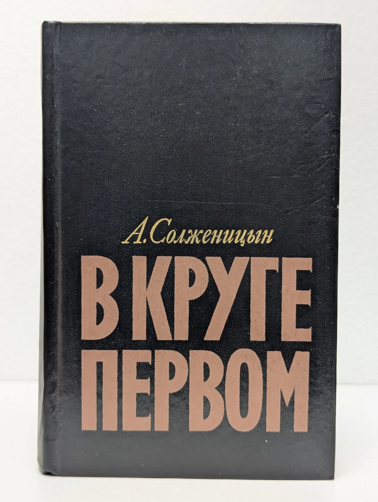В круге первом Солженицын Александр Исаевич 1990