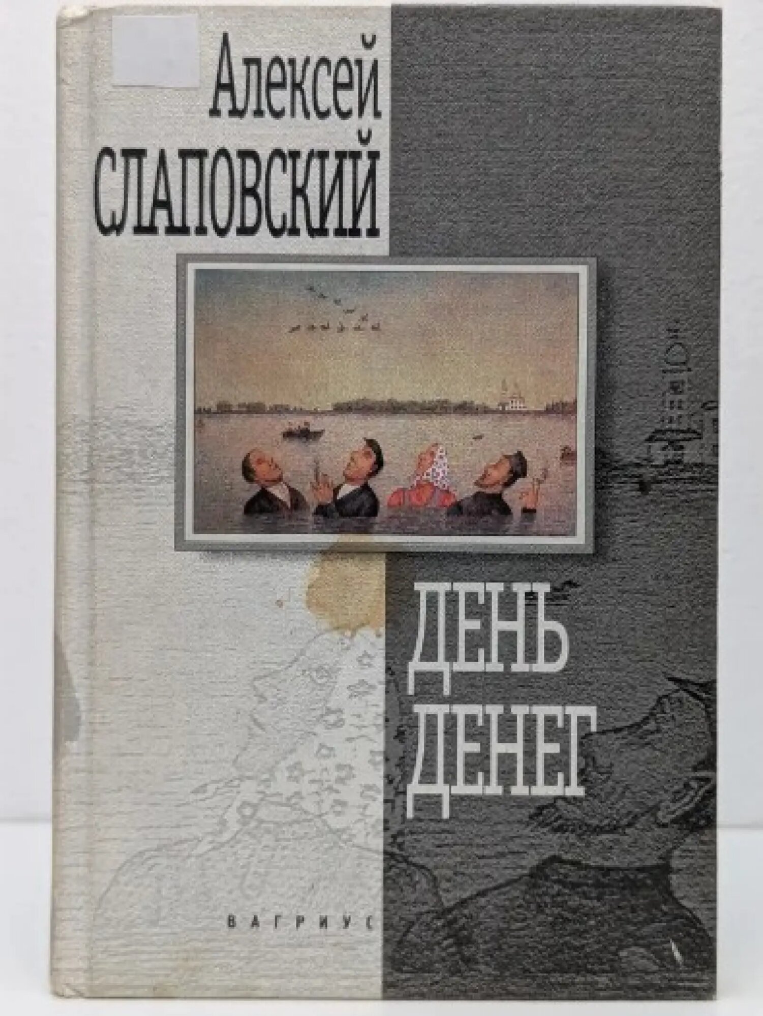 День денег Слаповский Алексей Иванович 2000