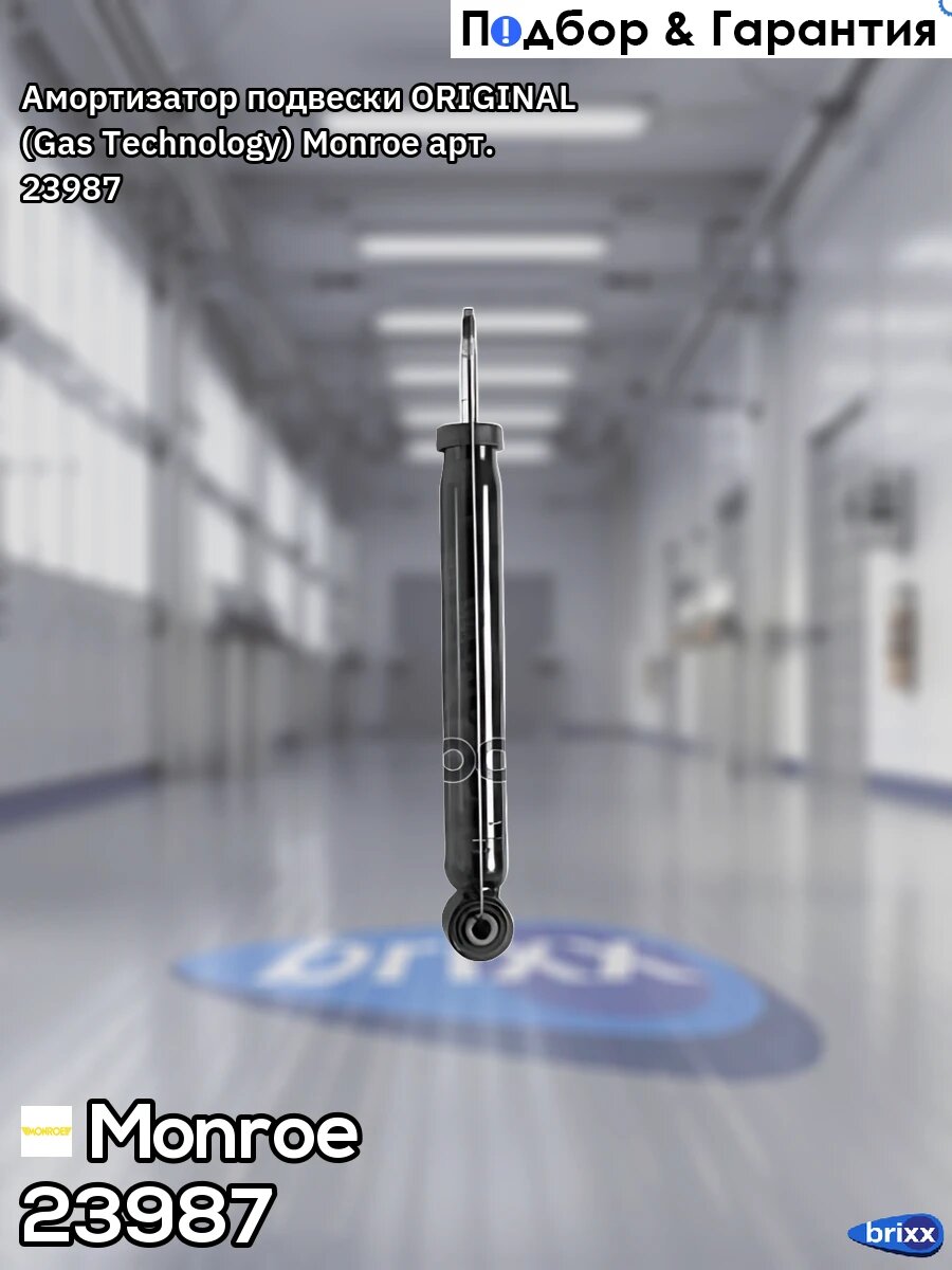 Амортизатор подвески ORIGINAL (Gas Technology) Monroe арт. 23987