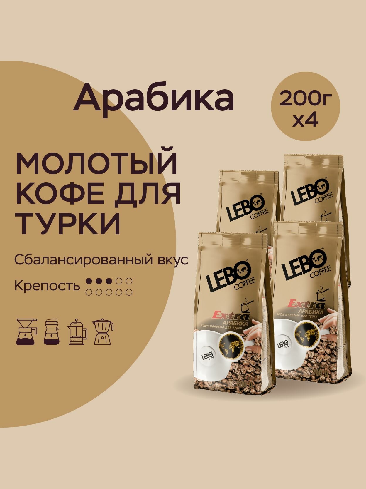 Кофе молотый для турки Lebo Extra, арабика 100%, 4 шт, 800 г