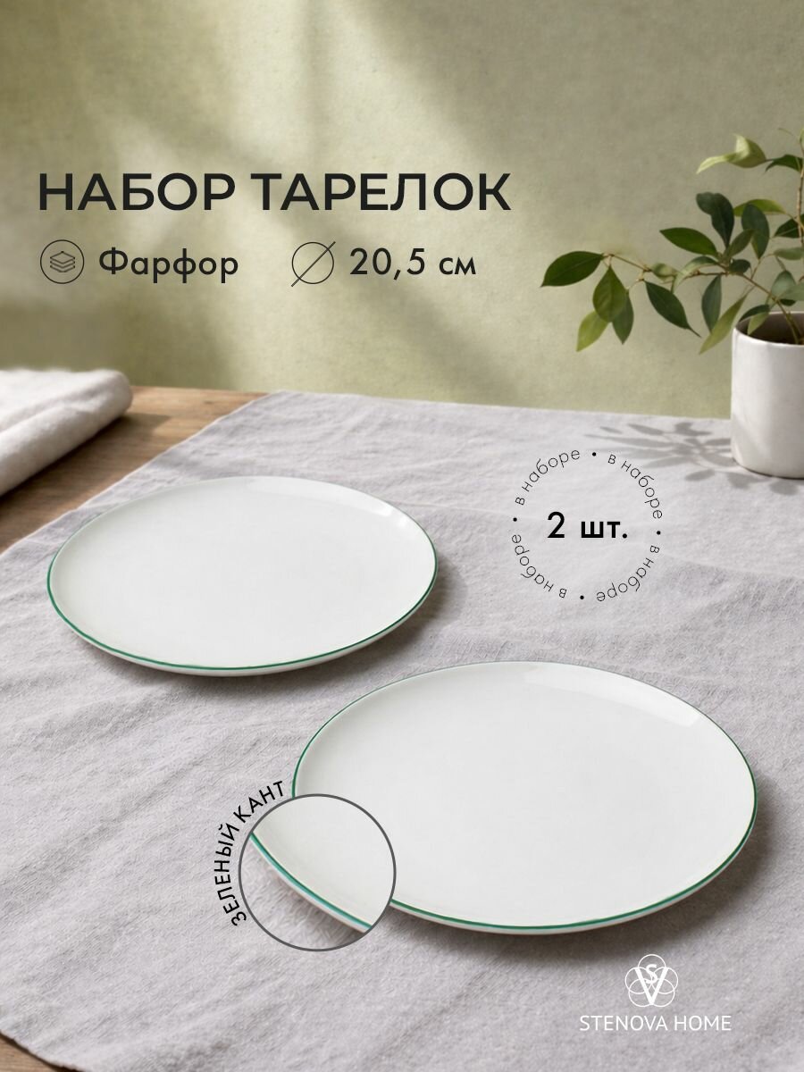 Набор фарфоровых тарелок закусочных 20см символ 2шт, цвет белый кант зеленый. STENOVA HOME