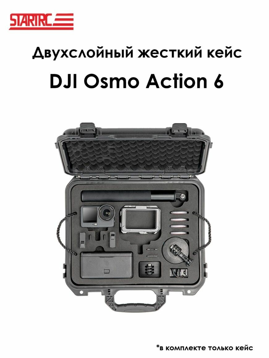 StartRC Двухслойный жесткий кейс для экшн-камеры DJI Osmo Action 6