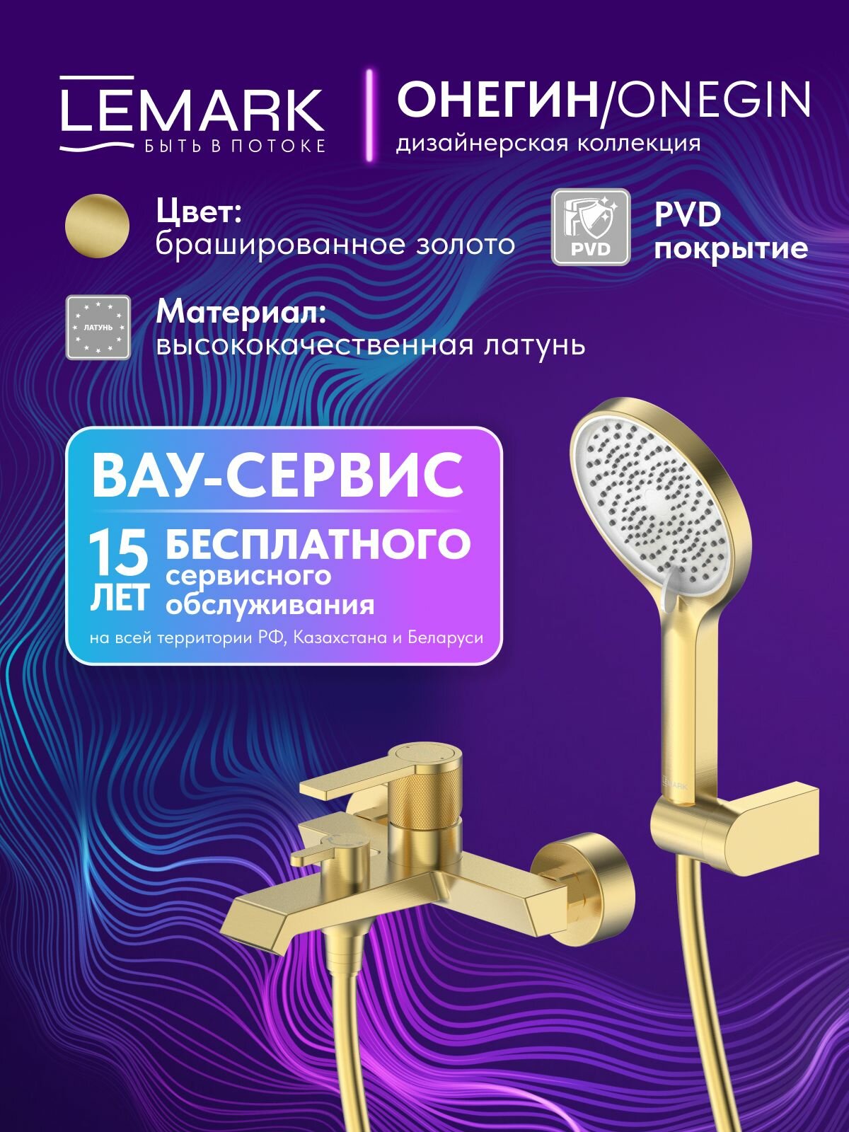 Смеситель Lemark Онегин для ванны, с душем, душевой штангой и изливом LMF-8522B-BRG