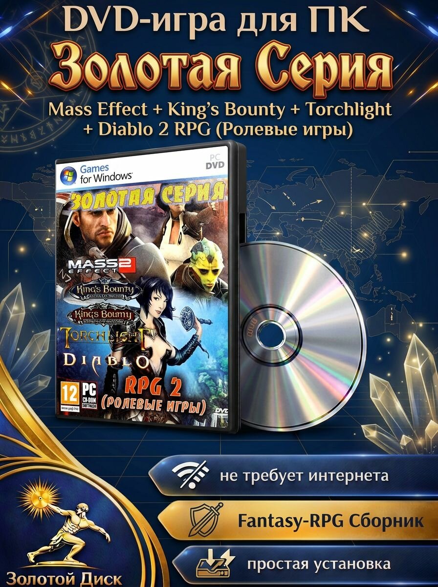 RPG сборник для PC на DVD-диске