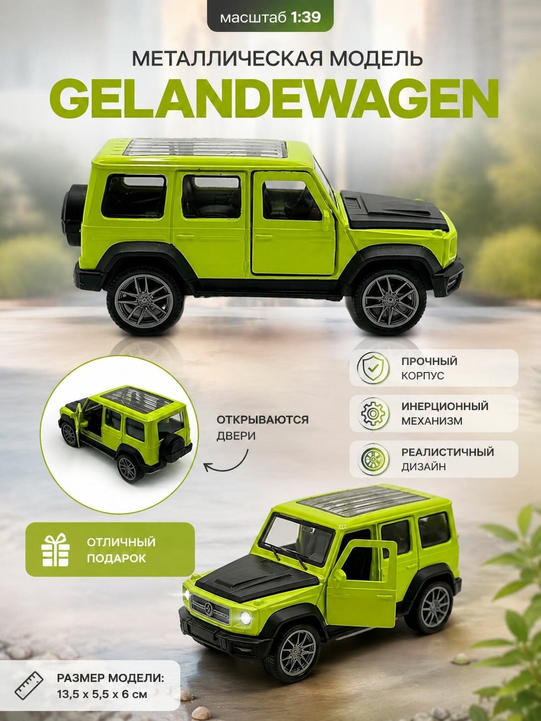 Металлическая модель машинка Gelandewagen (D3901-1)