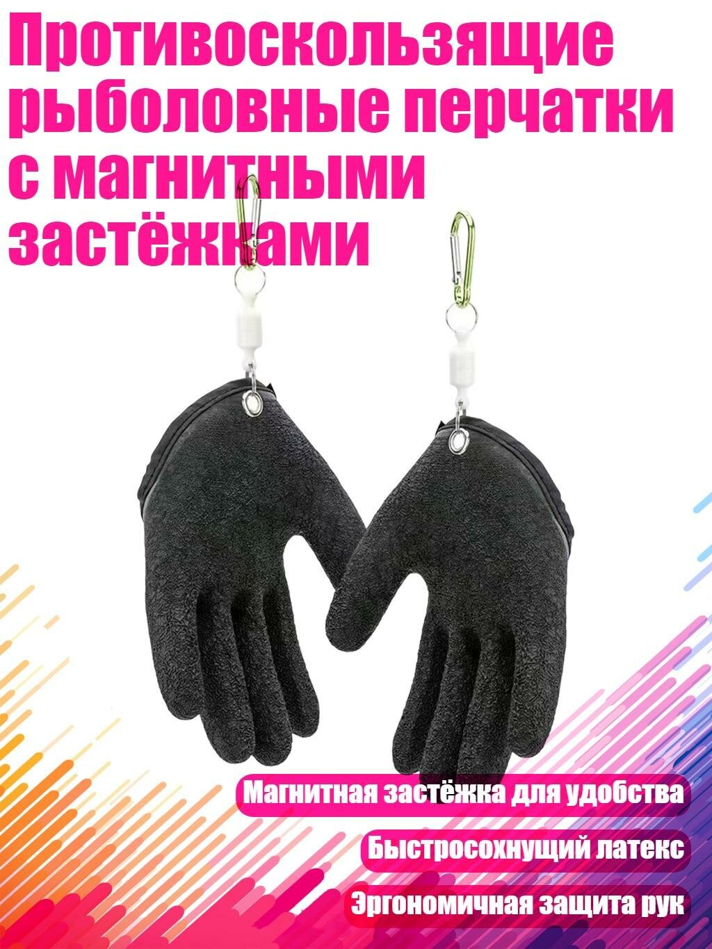 Противоскользящие рыболовные перчатки с магнитными застёжками, Слева и справа