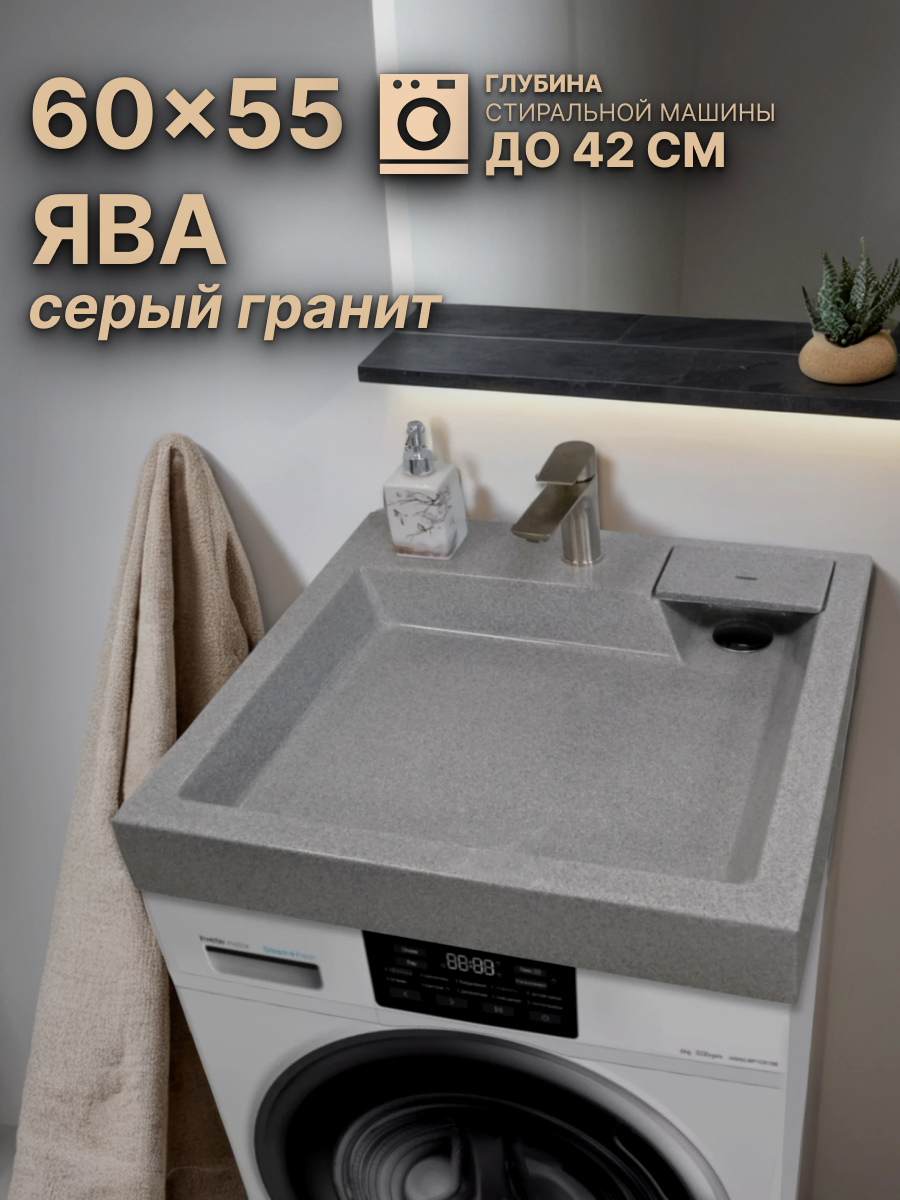 Раковина над стиральной машиной Ява 60х55, цвет "серый гранит", литьевой мрамор