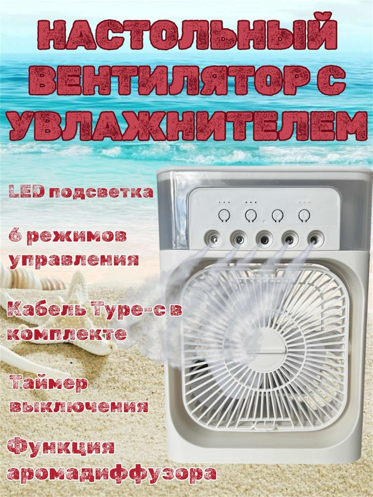 Настольный вентилятор-кондиционер 3 в 1 с увлажнителем и подсветкой, белый
