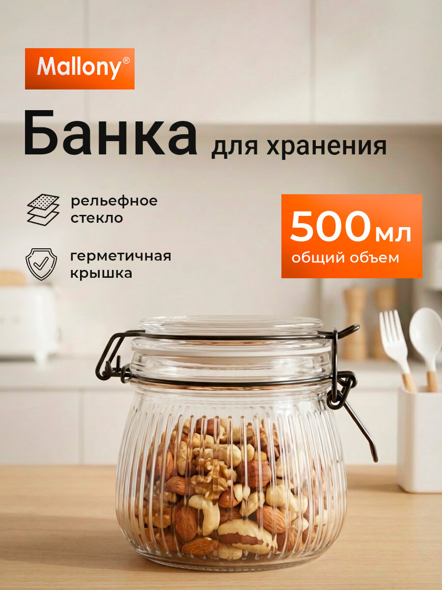 Банка из рельефного стекла Mallony с бугельным замком, 500 мл
