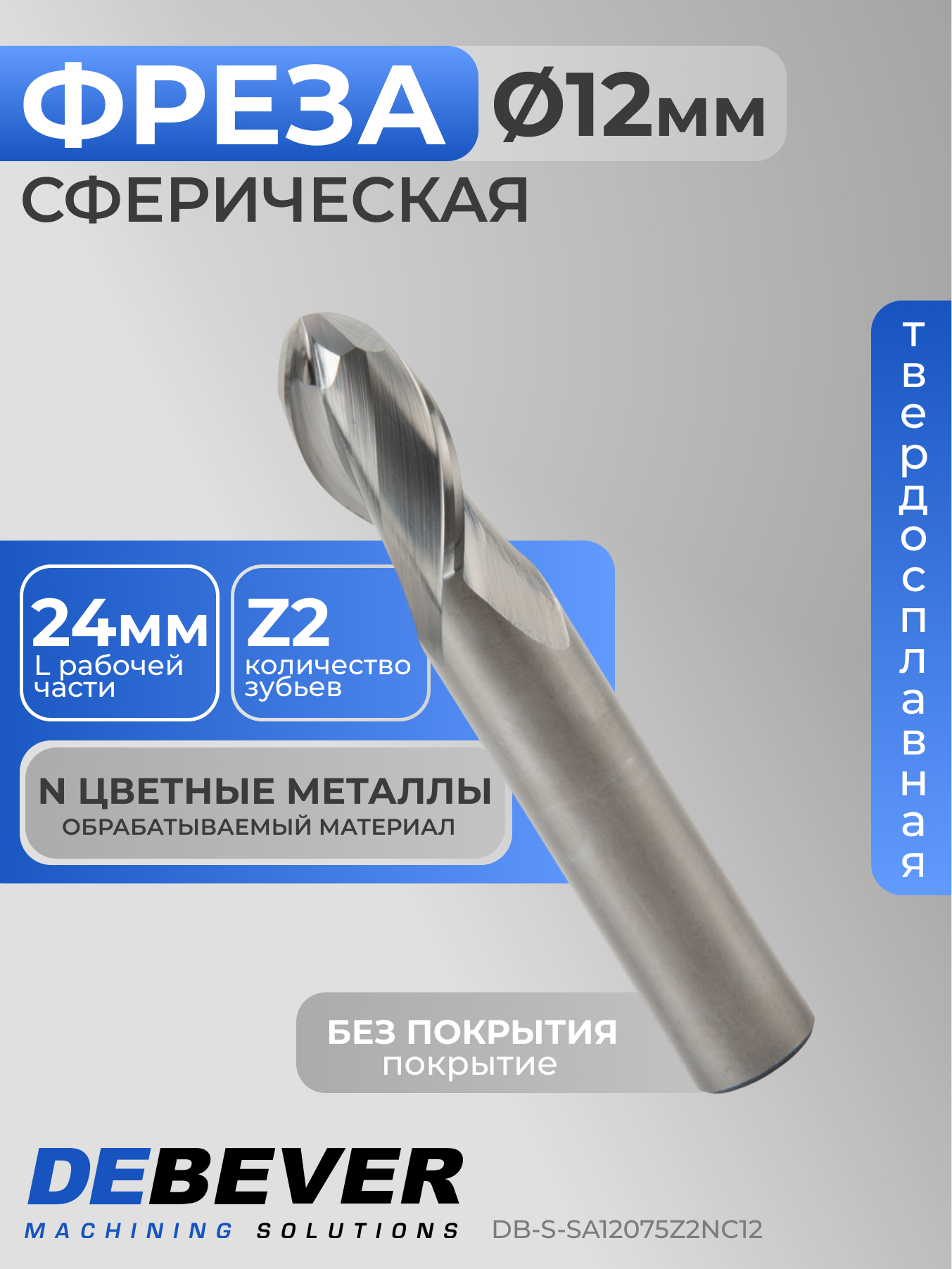 Фреза твердосплавная сферическая, D 12 мм, Без покрытия DB-S-SA12075Z2NC12