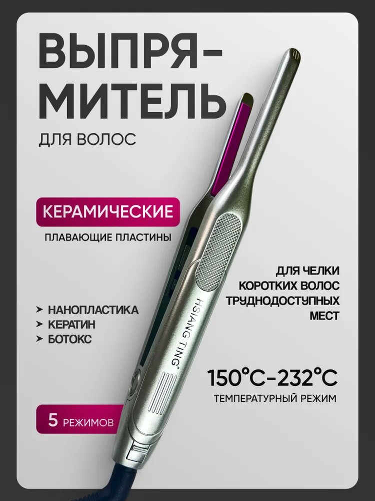 Утюжок для челки узкие плавающие пластины 232С Professional Styler для кератина, ботокса , укладки